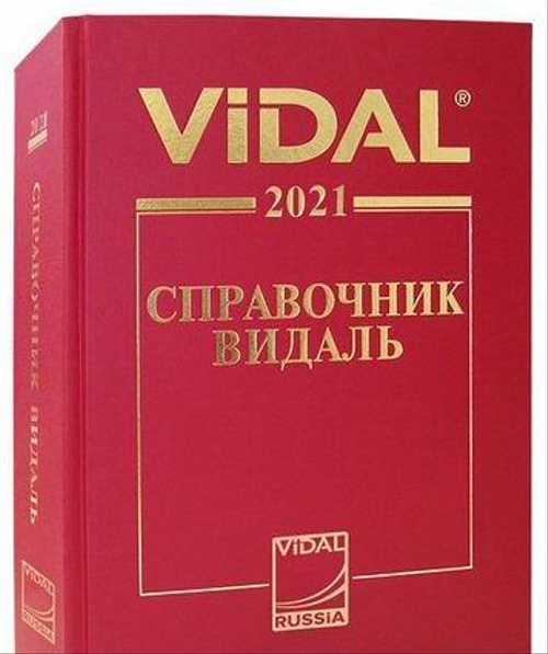 Справочник Vidal 2021