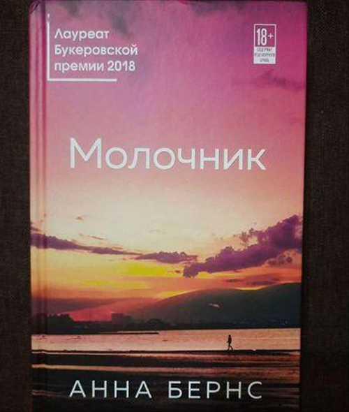 Новая книга автор Анна Бернс Молочник