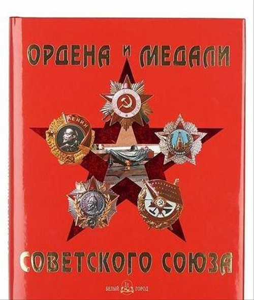 Подарочная книга Ордена и медали Советского