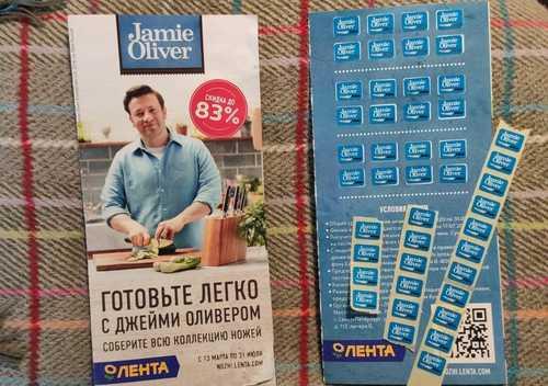 Буклет с наклейками на скидки Jamie Oliver коллекц