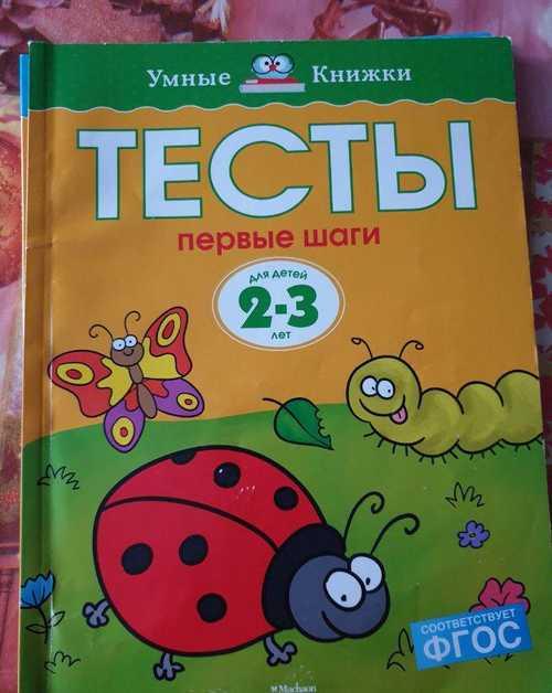 Тесты первые шаги 2-3 года земцова
