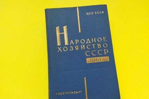Народное хозяйство СССР в 1961 году / Ежегодник