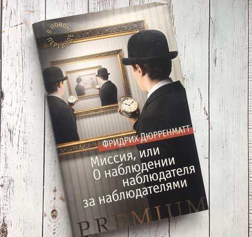 Фридрих Дюрренматт «Миссия, или О наблюдении наблю