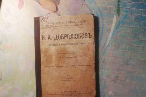 Антиквариат книга 1897 год Добролюбов