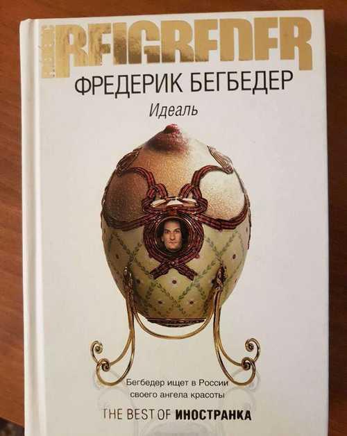 Фредерик бегбедер книги отзывы