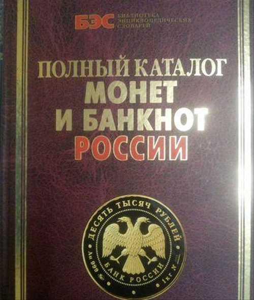 Полный каталог монет и банкнот России