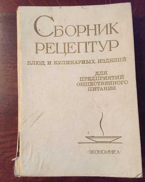 Сборник рецептур 1983. Рецептурник для врачей. Сборник рецептур для профессионального обучения 2023.