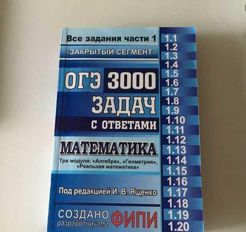 3000 заданий. ОГЭ 3000 задач Ященко. Закрытый сегмент ОГЭ 3000 задач Ященко. 3000 Задач по математике ОГЭ Ященко закрытый сегмент. ОГЭ 3000 задач математика Ященко.