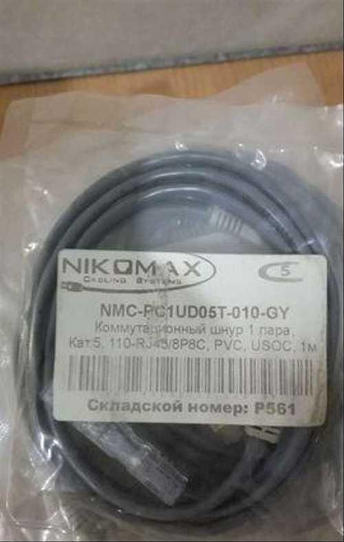 Коммутационный шнур nikomax NMC-PC1UD05T-010-GY