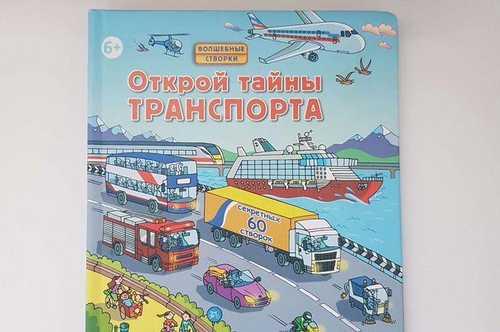 Открой тайны транспорта