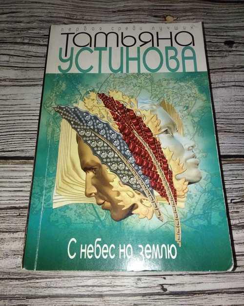 Книга Татьяны Устиновой
