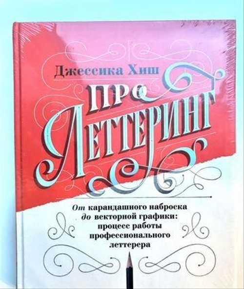 Книга «Про леттеринг» Джессика Хиш