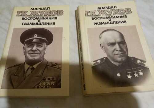 Книга: Георгий Жуков "Воспоминания и размышления"