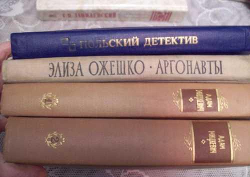 Польские Книги Польша СССР Адам Мицкевич Ожешко др