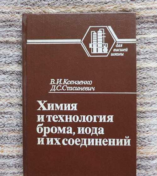 Химия и технология брома, йода и их соединений