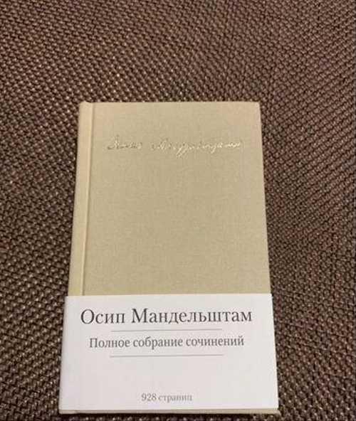 Мандельштам Осип малая библиотека шедевров