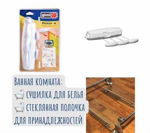 Сушилка для белья Gimi и полочка в ванную