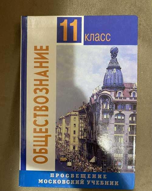 Общество знание москва. Обществознание 11 класс базовый уровень учебник Боголюбов Городецкая. Боголюбов л.н., Матвеев а.и., Лукашева е.а. право. 10 Класс.. Матвеев учебник Обществознание. Боголюбова л.н., Городецкой н.и., Матвеева а.и. (Просвещение, 2009);.