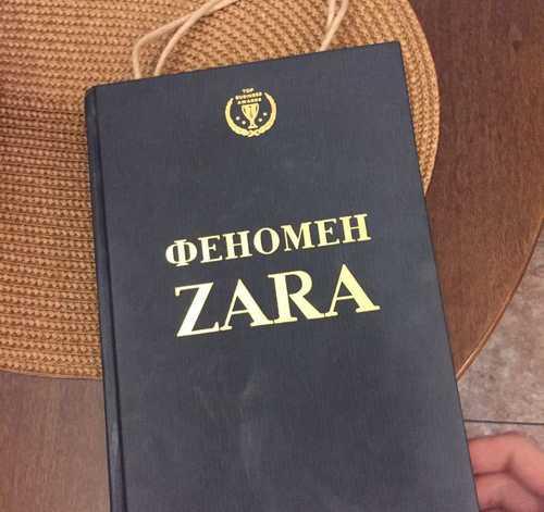 Книга «Феномен Zara»