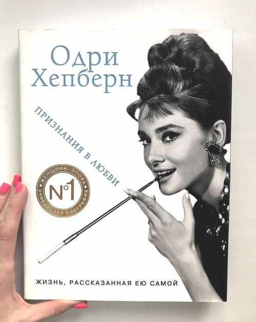 Книга Одри Хепберн «Жизнь, рассказанная ей самой