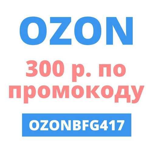 Промокод ozon (озон)