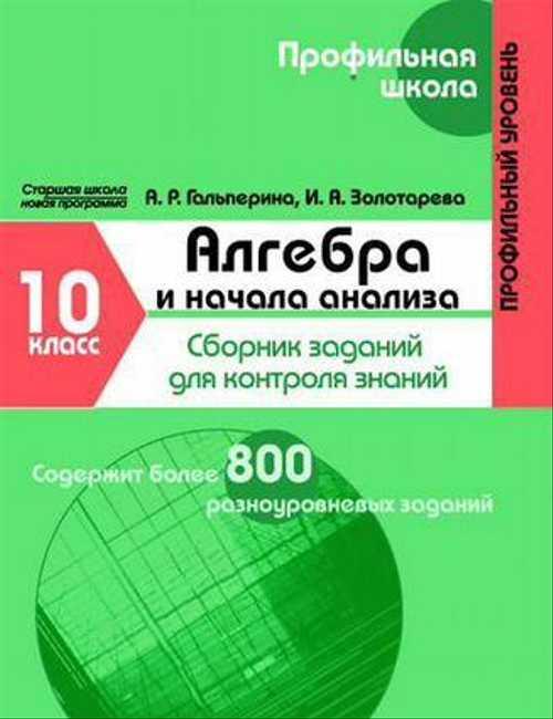 Алгебра и начала анализа 10 класс. Алгебра 10 класс. Алгебра начало анализа 10-11 класс. Алгебра 10 класс сборник задач. Алгебра начало анализа 10 класс.