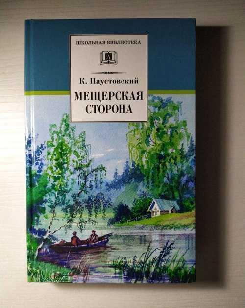 Паустовский мещерская сторона 2 класс. Константин Паустовский Мещерская сторона. Книга Паустовского Мещерская сторона. Константин Георгиевич Паустовский Мещерская сторона. Мещерская сторона книга.