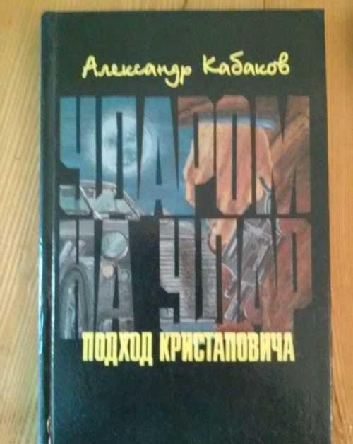 Роман. "Ударом на удар" А. Кабаков