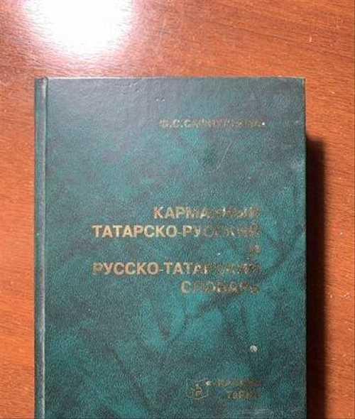 Переводчик татарско русский с татарскими буквами точный