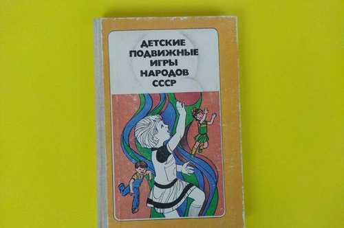 Детские подвижные игры народов СССР / А.В.Кенеман