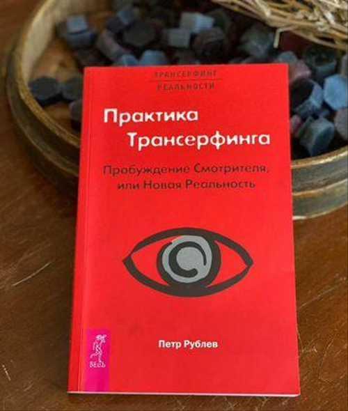 Книга Практика трансерфинга Пробуждение смотрителя
