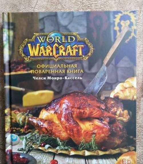 «World of Warcraft»: Официальная поваренная книга