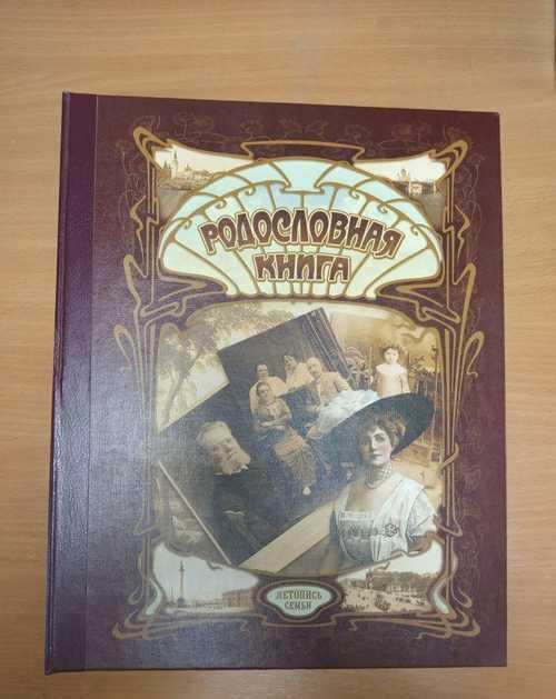 Родословная книга