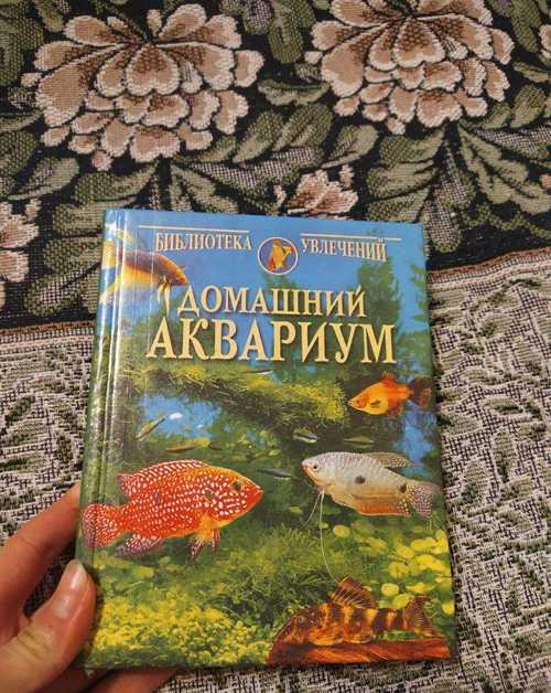 Книга Домашний аквариум О рыбках