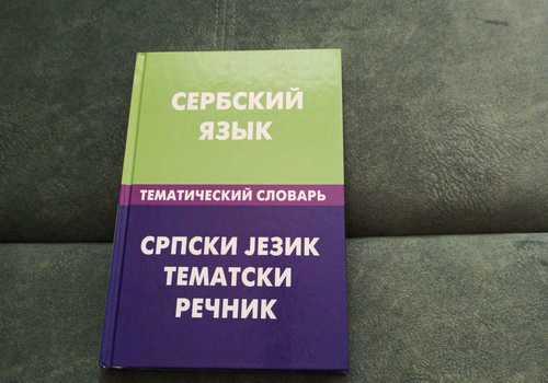 Самоучитель сербского. Сербский язык тематический словарь. Грамматика сербского языка. Самоучитель сербского языка. Книги на сербском языке.