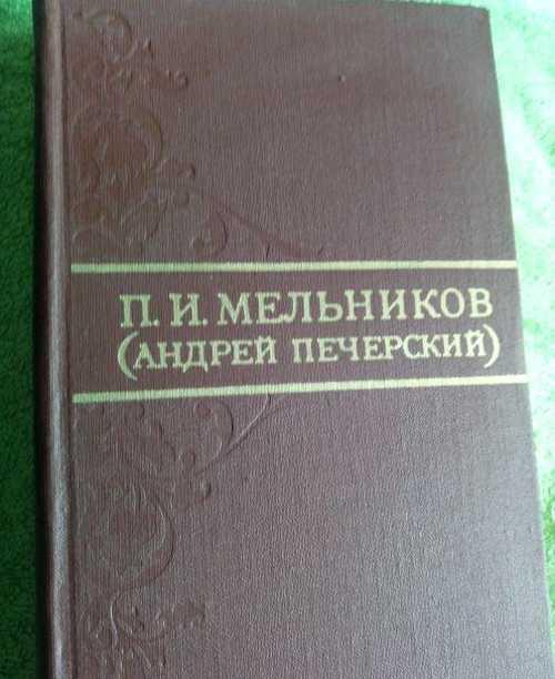 П.И.Мельников Андрей Печерский 8 томов 1976