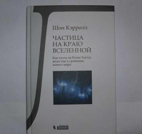 Шон Кэрролл "Частица на краю вселенной"