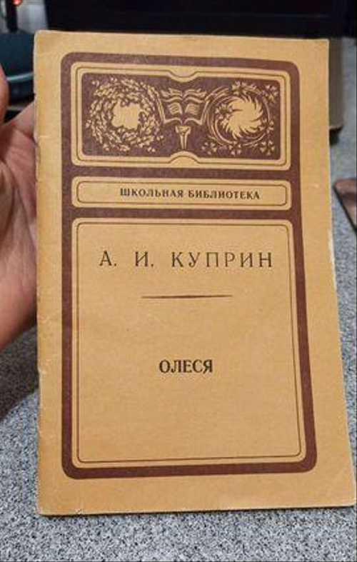 Книга Куприн " Олеся"