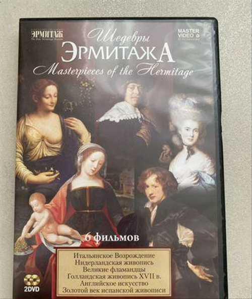 DVD диски Шедевры Эрмитажа 2 диска