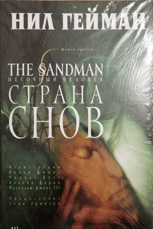 THE sandman. Песочный человек. Страна снов