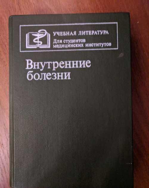 Внутренние болезни