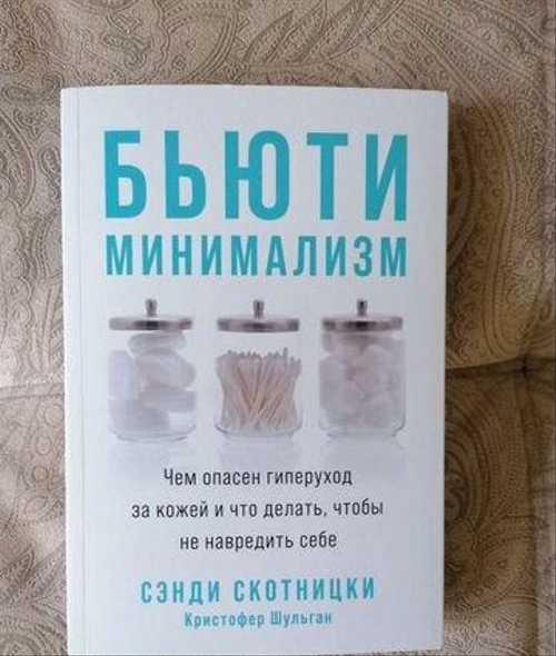 Бьюти минимализм книга. Книга сконтицки Бьюти Минимализм.