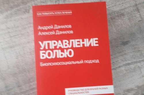 Книга. Неврология. Управление болью. Данилов