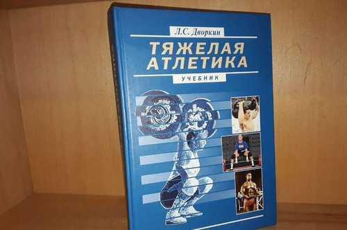 Дворкин тяжелая атлетика. Калистова Астапенко книга атлетика.