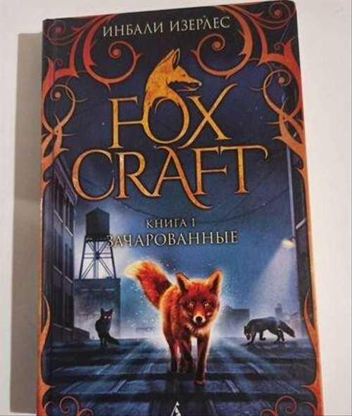 Инбали Изерлес "Fox craft. Зачарованные"