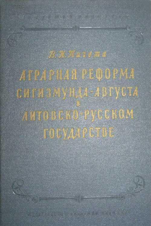 Пичета В.И. Аграрная реформа Сигизмунда-Августа