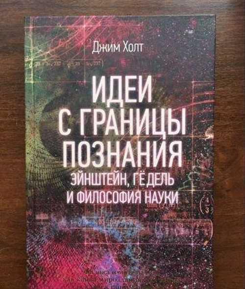 Книга «Идеи с границы познания» Джим Холт