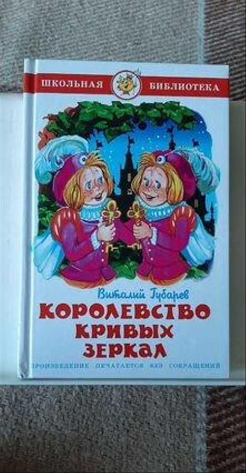 Губарев королевство зеркал слушать