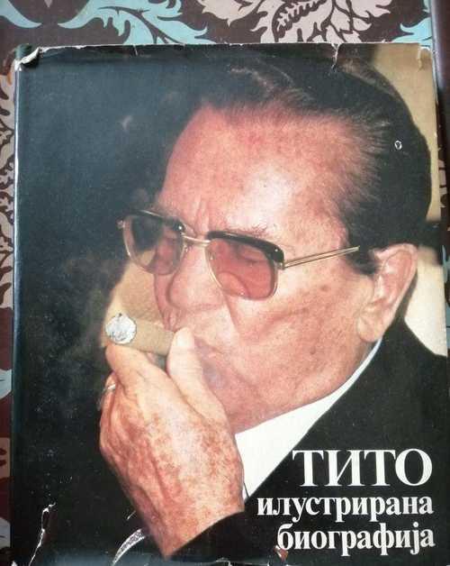 Книга про Иосипа Броз Тито