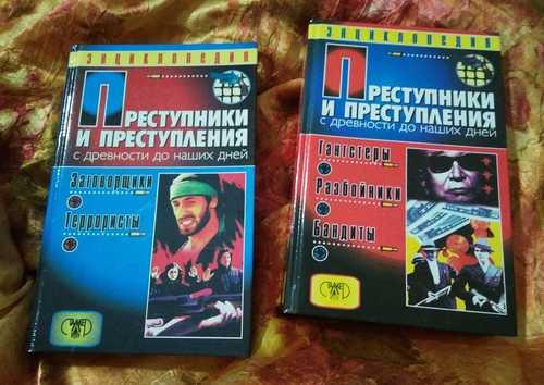 Преступления и преступники с древности до наших дн